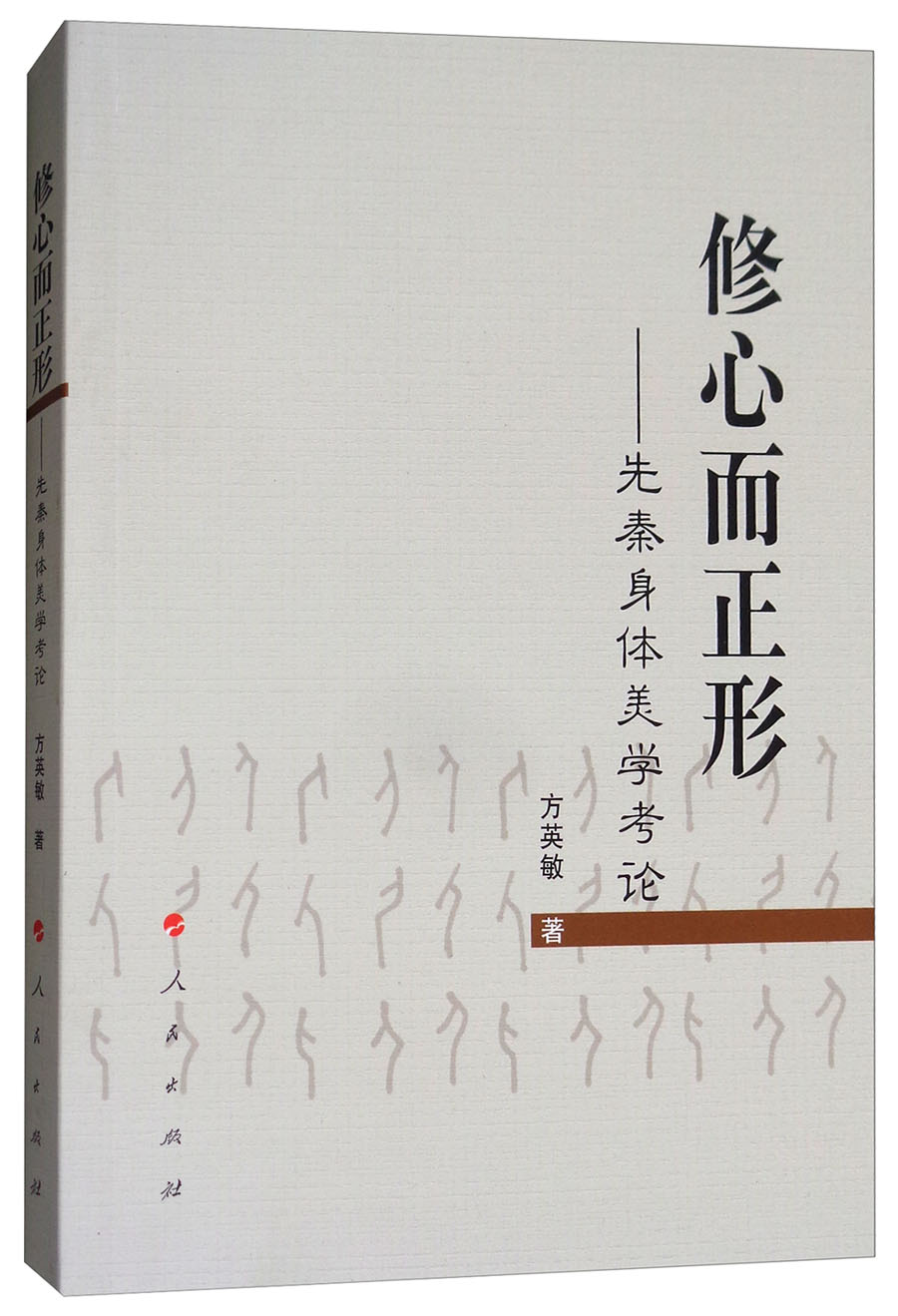 修心而正形：先秦身体美学考论