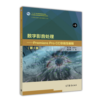 数字影音处理——Premiere Pro CC非线性编辑（第3版）赵英杰 高等教育出版社