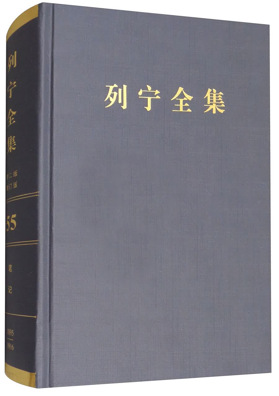 列宁全集（第55卷 哲学笔记1895-1916年 第2版 增订版）