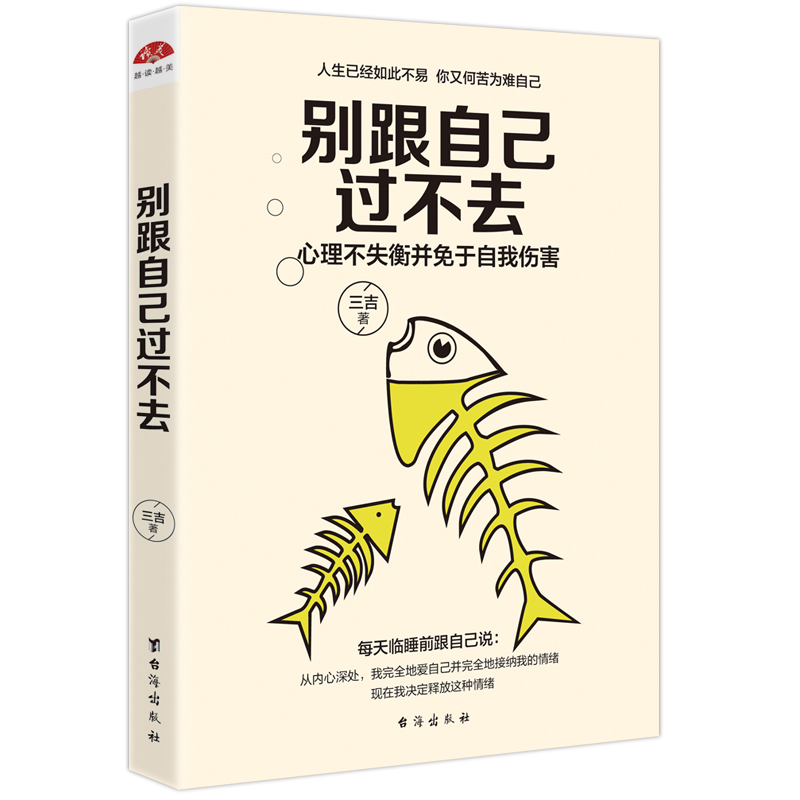 别跟自己过不去 9787516816516