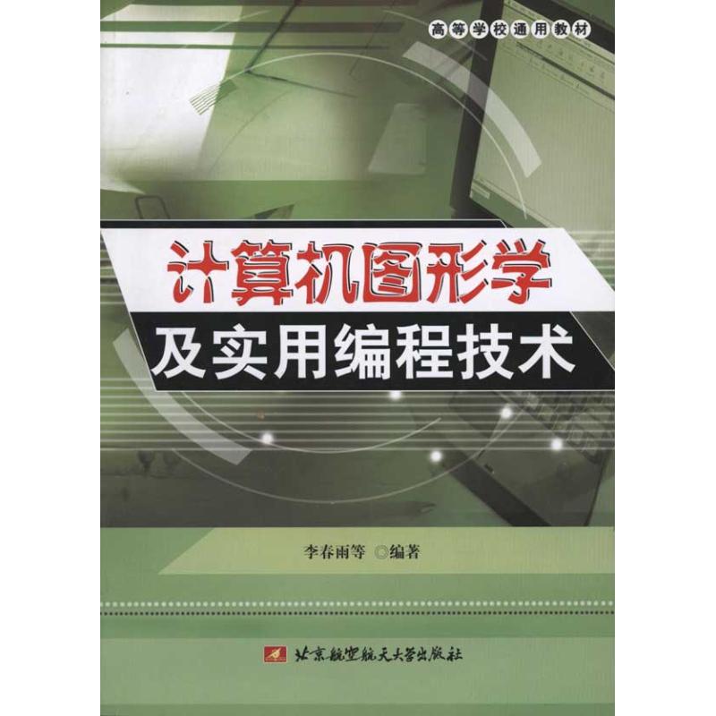 计算机图形学及实用编程技术