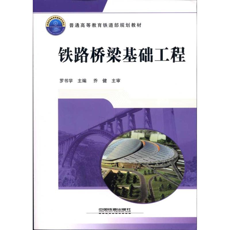 铁路桥梁基础工程
