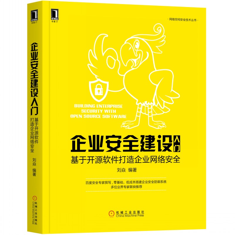 企业安全建设入门：基于开源软件打造企业网络安全 刘焱 著 机械工业出版社