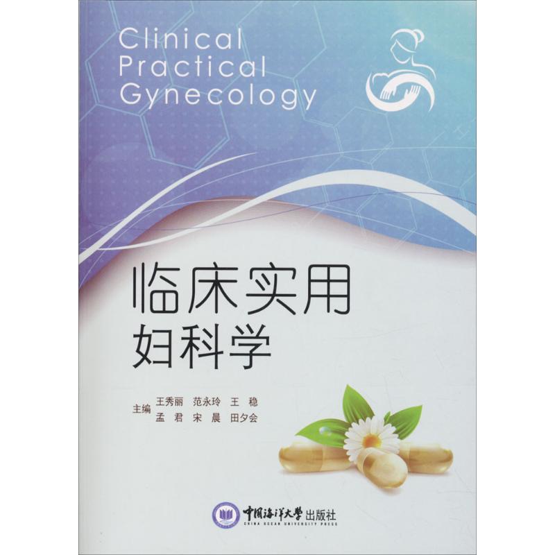 临床实用妇科学
