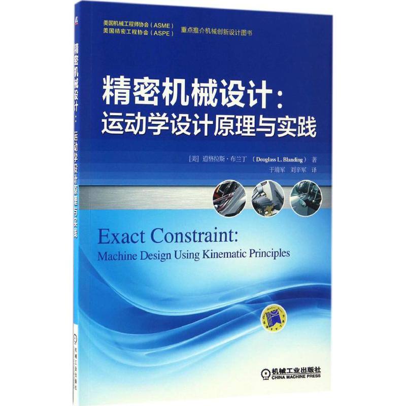 官网 精密机械设计 运动学设 计原理与实践 道格拉斯 布兰丁 自由度 坐标轴 三维约束 转动瞬心 虚拟转轴 柔性元件 联轴器