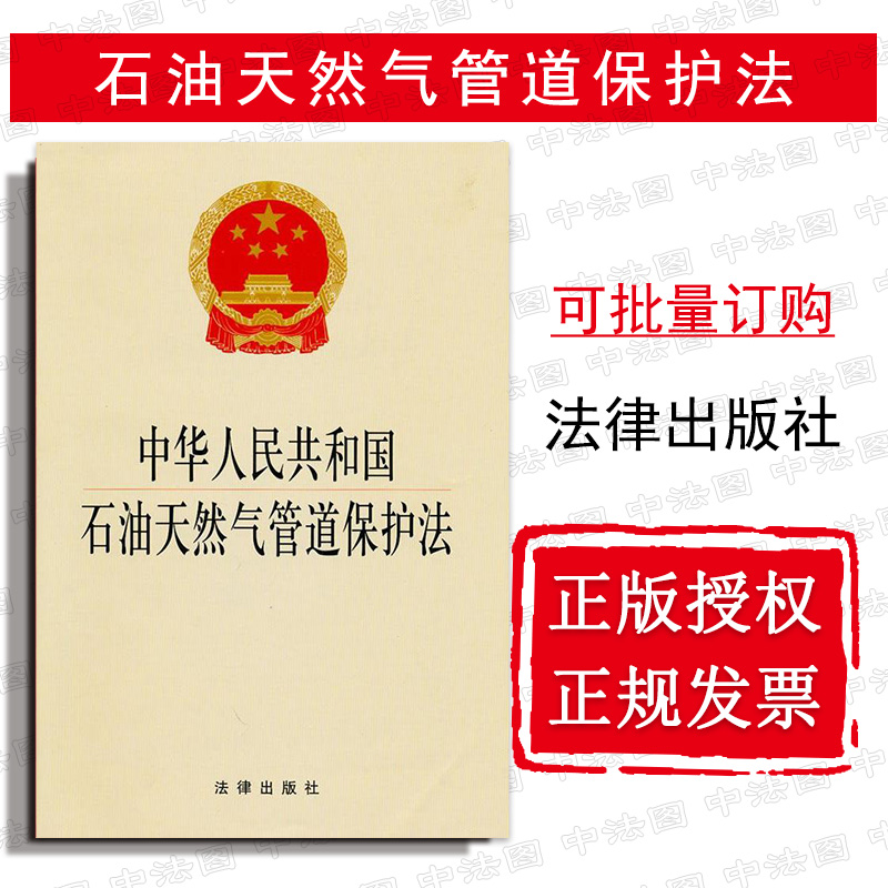 中华人民共和国石油天然气管道保护法 法律出版社