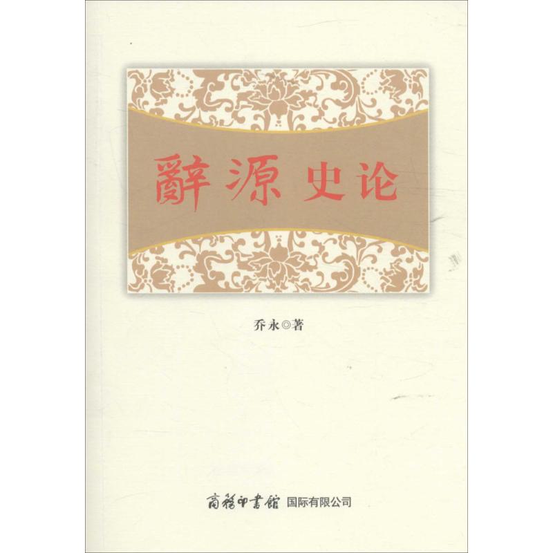 辞源史论