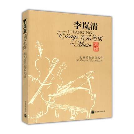 李岚清音乐笔谈——欧洲经典音乐部分(附光盘) 李岚清 9787040159257 高教社
