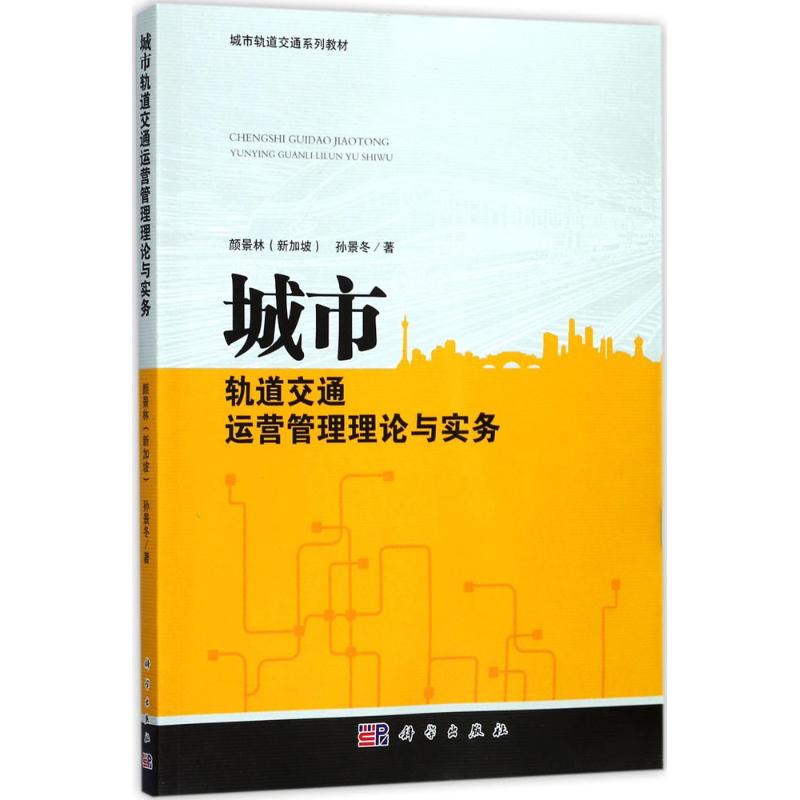 城市轨道交通运营管理理论与实务