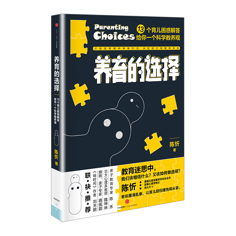 养育的选择 用科学解答13类常见养育难题 中信出版社图书 畅销书