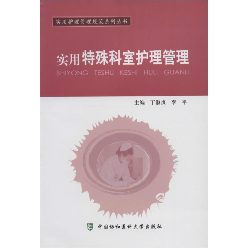 实用特殊科室护理管理