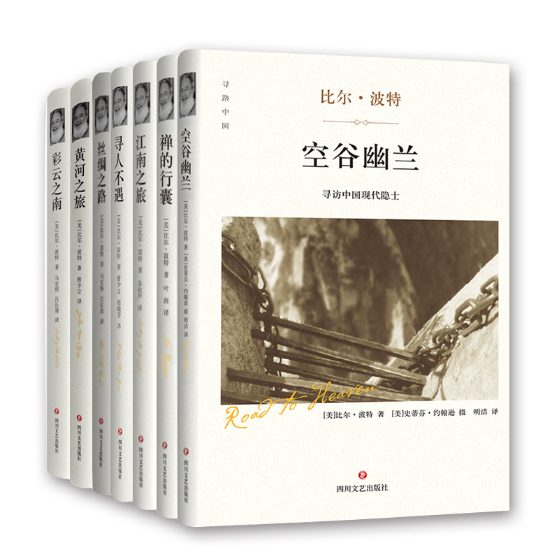 深度游中国：比尔·波特旅行全集（套装共7册）