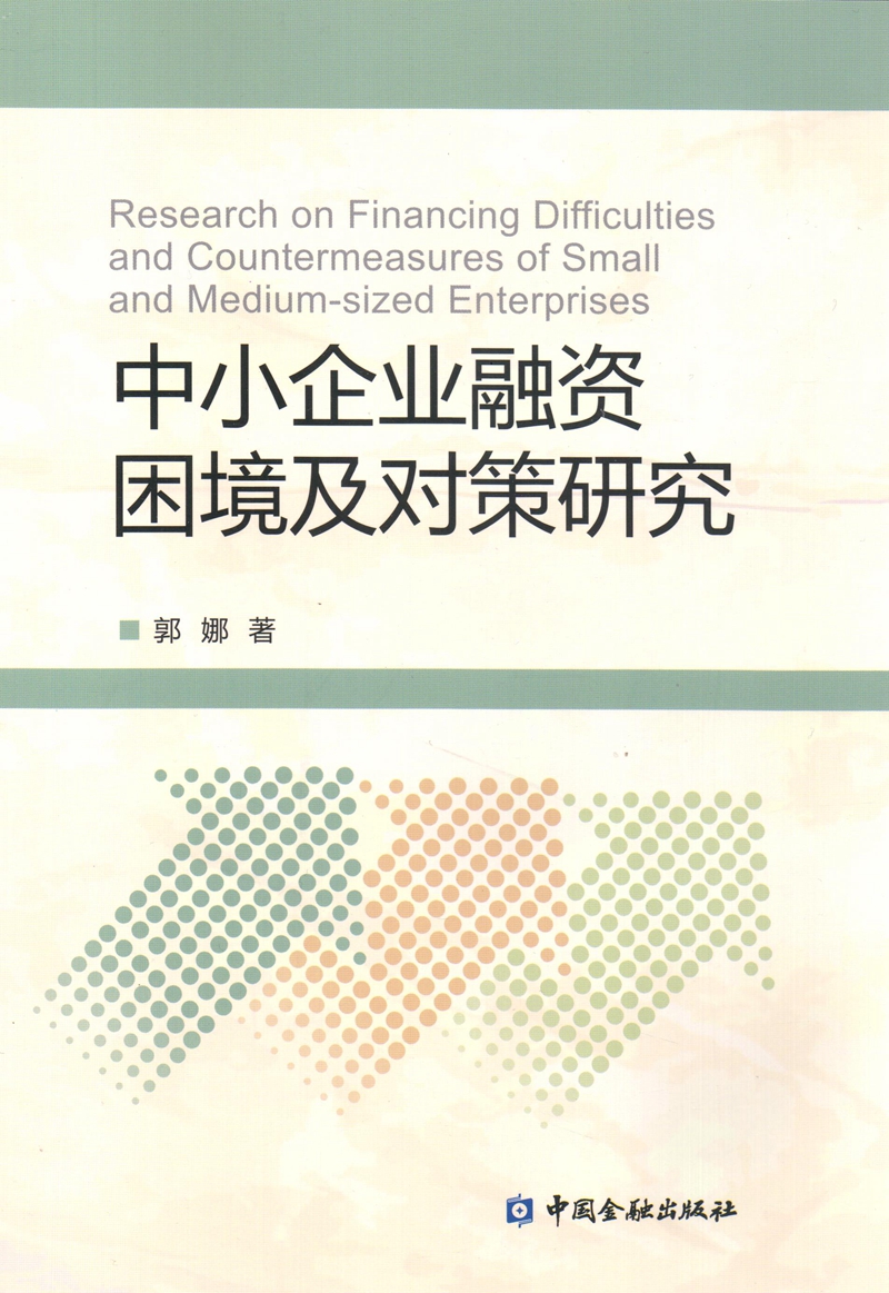 中小企业融资困境及对策研究