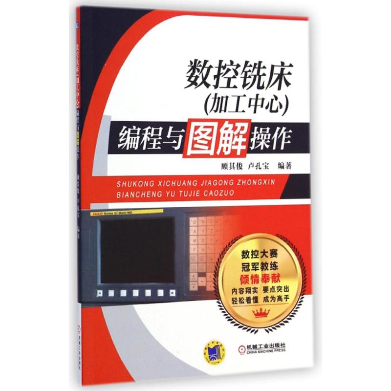 官网 数控铣床加工中心编程与图解操作 顾其俊 操作步骤 常用加工刀具 机床坐标轴 主轴转速 进给速率 编程指令 周期进给量