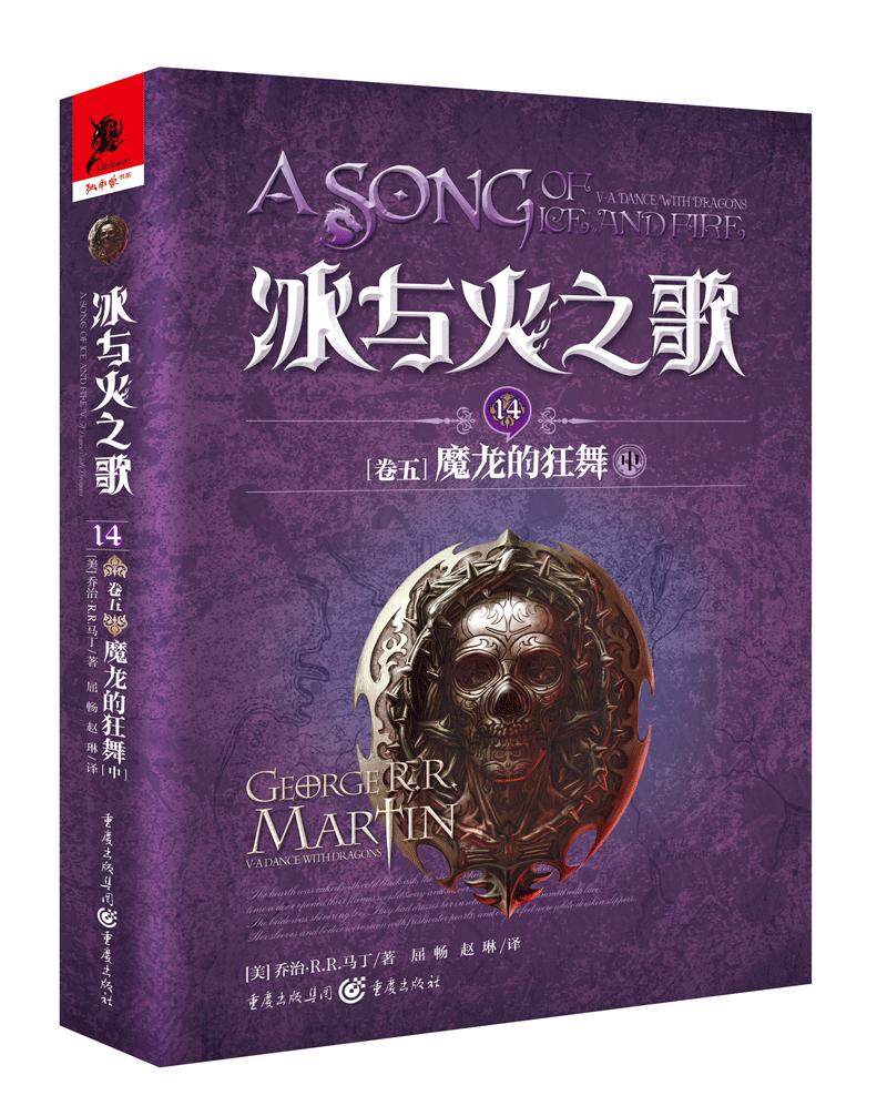 冰与火之歌14[卷五]魔龙的狂舞（中）丹妮莉丝在理想的梦幻中被现实重重围击遍体鳞伤 乔治马丁