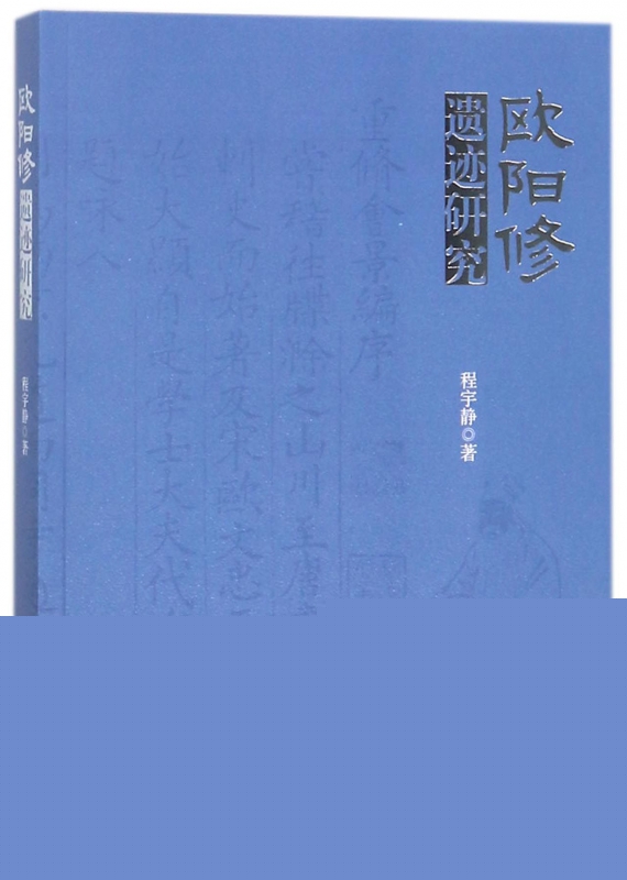欧阳修遗迹研究