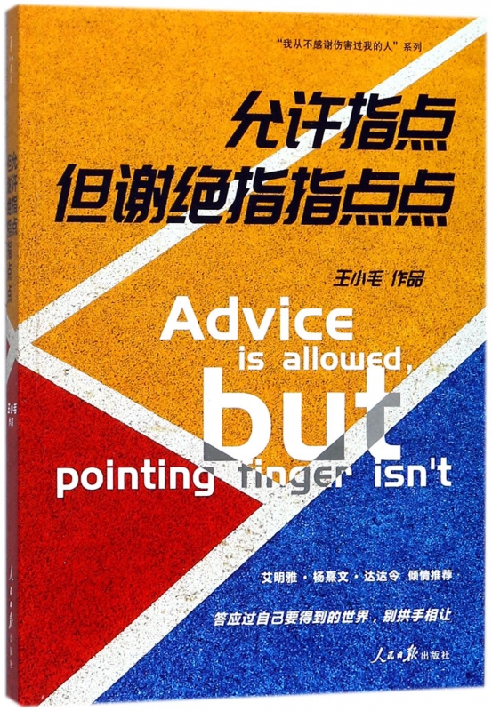 允许指点但谢绝指指点点/我从不感谢伤害过我的人系列