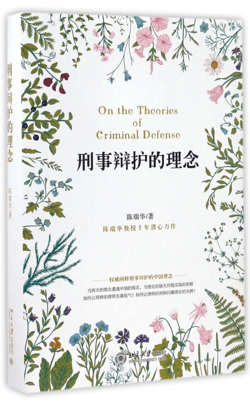 刑事辩护的理念(精)