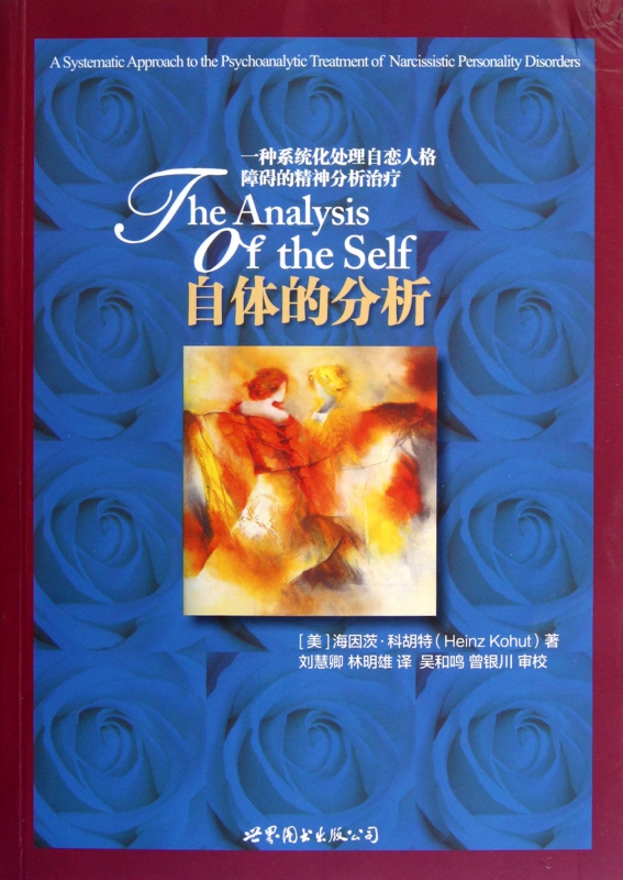 自体的分析(一种系统化处理自恋人格障碍的精神分析治疗)