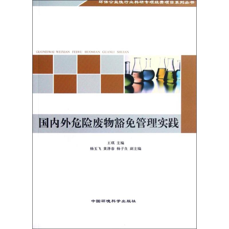 国内外危险废物豁免管理实践
