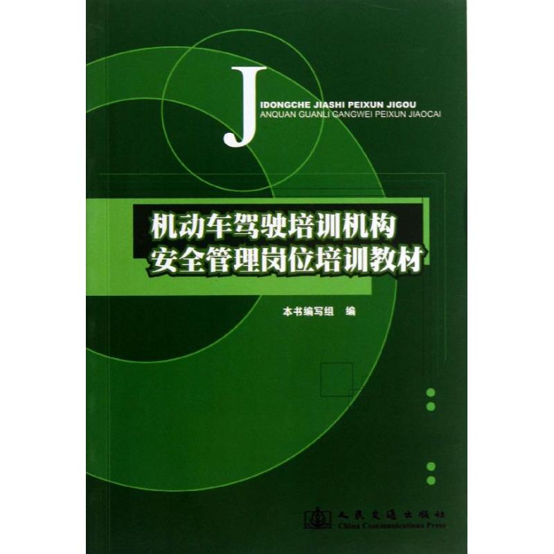 机动车驾驶培训机构安全管理岗位培训教材