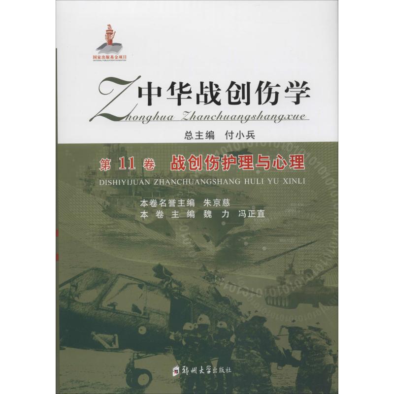 中华战创伤学第11卷,战创伤护理与心理