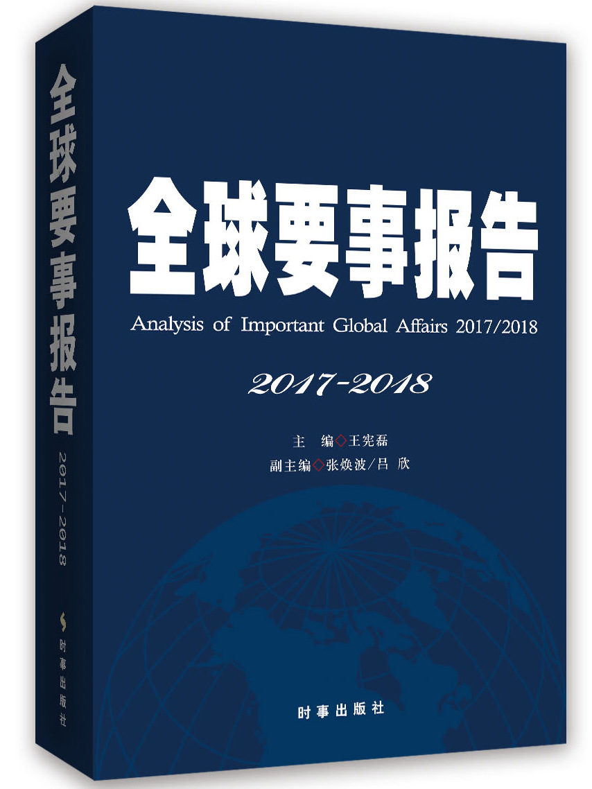 全球要事报告（2017-2018）