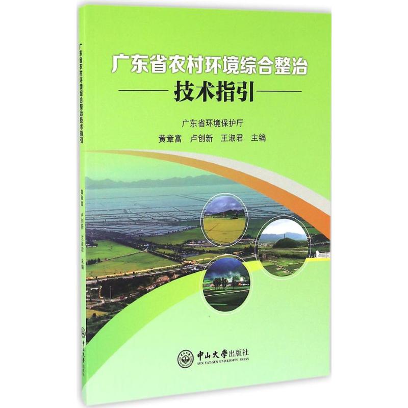 广东省农村环境综合整治技术指引