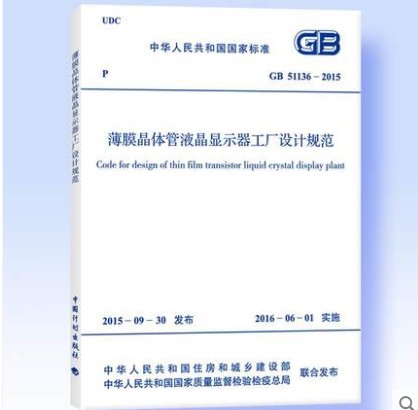 GB 51136-2015 薄膜晶体管液晶显示器工厂设计规范