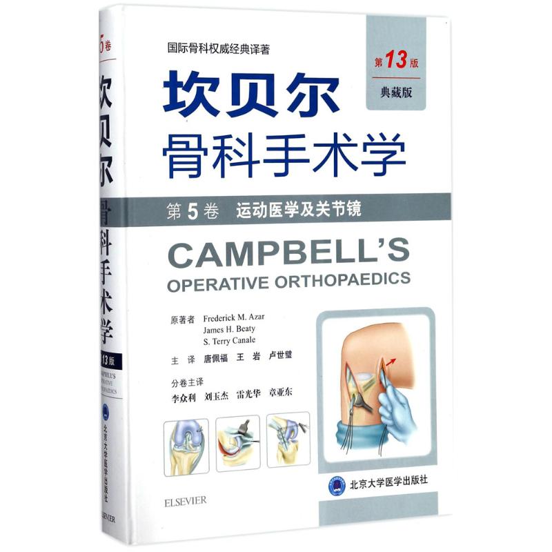 坎贝尔骨科手术学(典藏版,第13版)第5卷,运动医学及关节镜