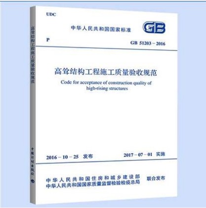 GB 51203-2016 高耸结构工程施工质量验收规范