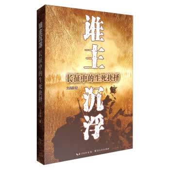 谁主沉浮 长征中的生死抉择 文显堂著再现红军长征不同阶段的发展历程纪实文学 籍