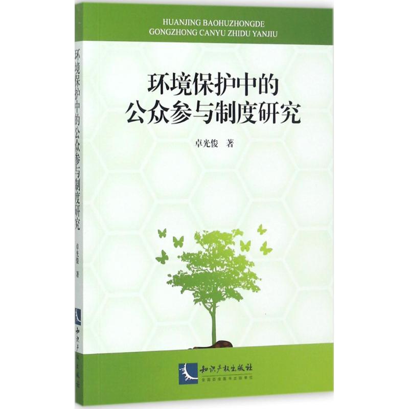 环境保护中的公众参与制度研究