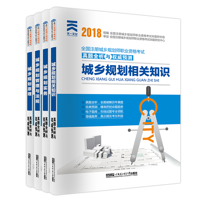 城乡规划师（城市规划师）2018职业资格考试教材配套试卷：实务+原理+管理法规+相关知识（全套4册）