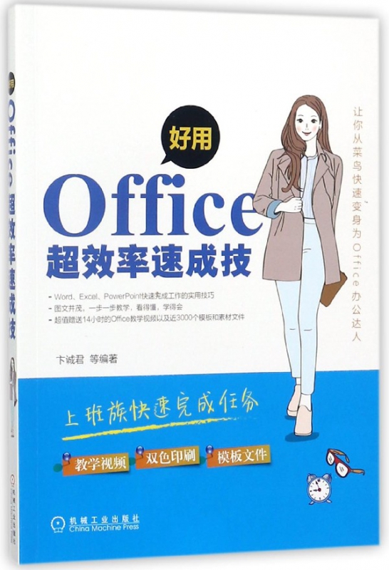 好用Office超效率速成技