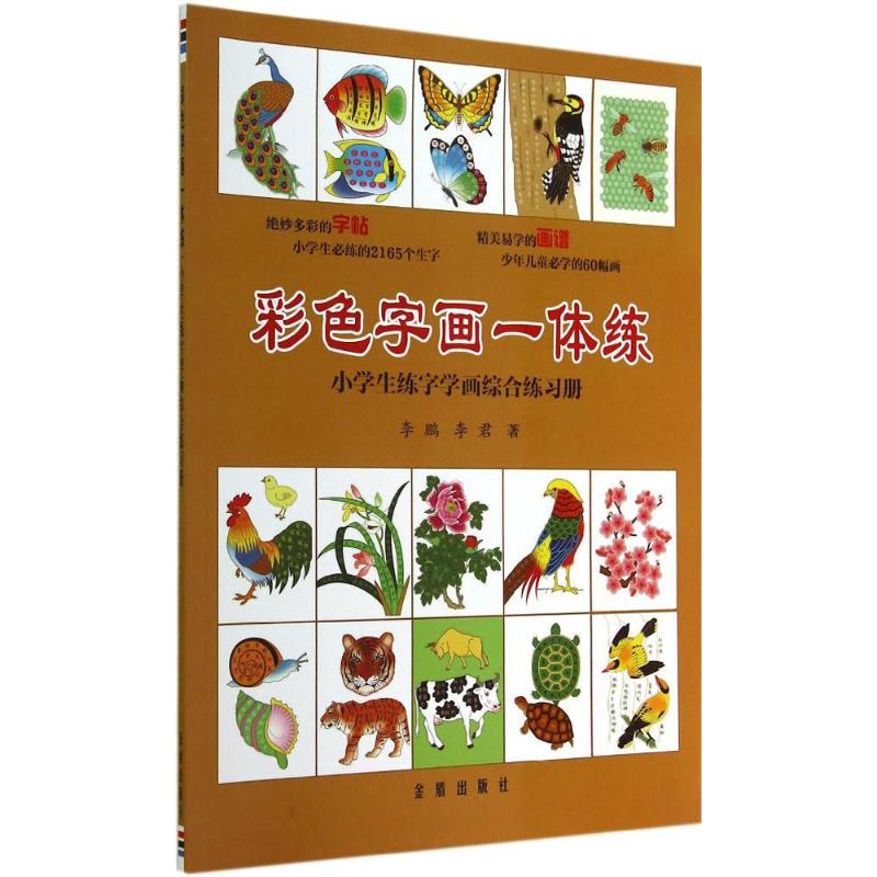 彩色字画一体练