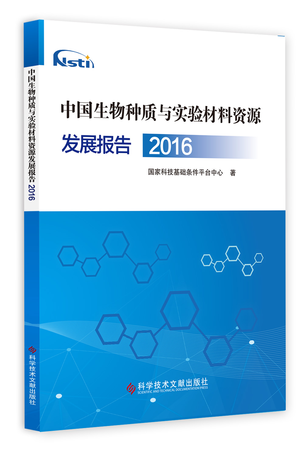 中国生物种质与实验材料资源发展报告（2016）
