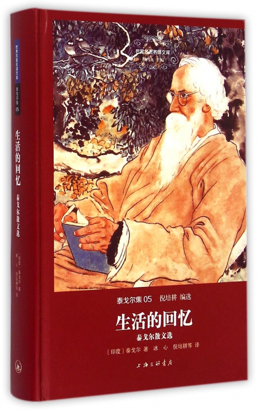 生活的回忆(泰戈尔散文选泰戈尔集)(精)/世界名著名译文库