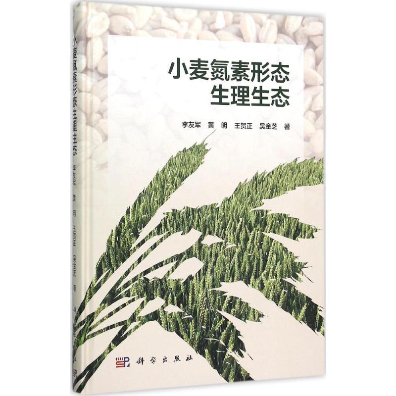 小麦氮素形态生理生态