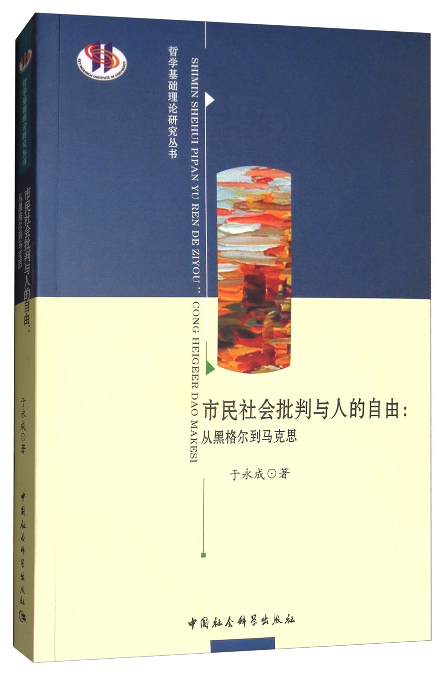 市民社会批判与人的自由：从黑格尔到马克思