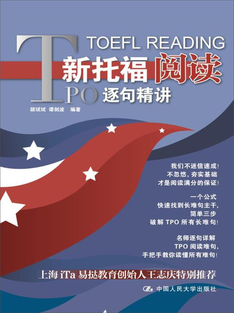 新托福阅读TPO逐句精讲《现货速发》