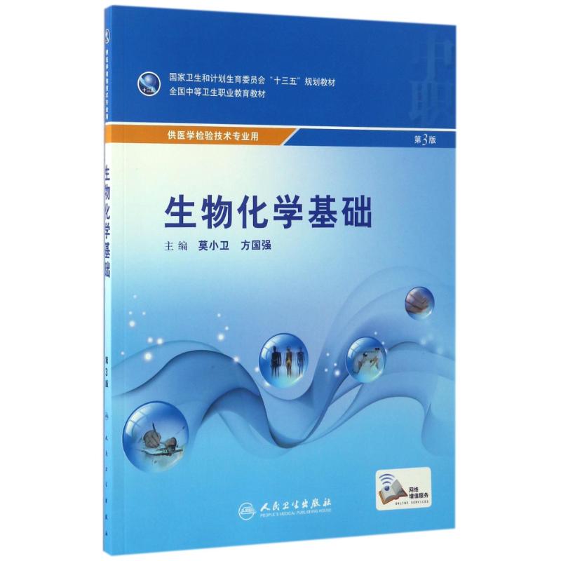 生物化学基础 第3版