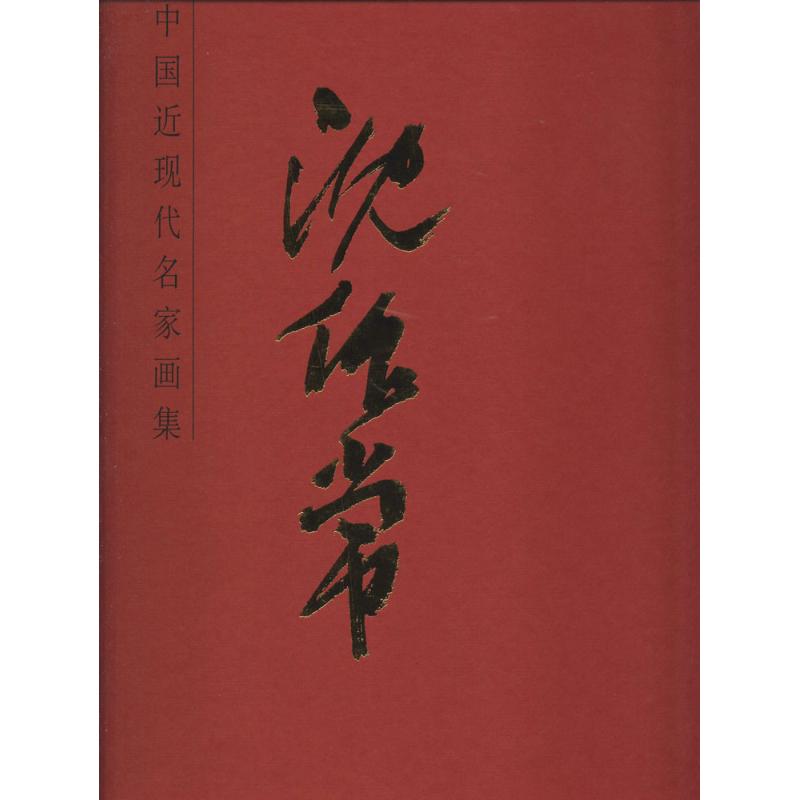 中国近现代名家画集 沈作常