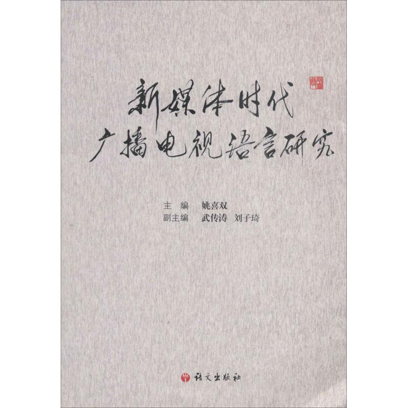 新媒体时代广播电视语言研究