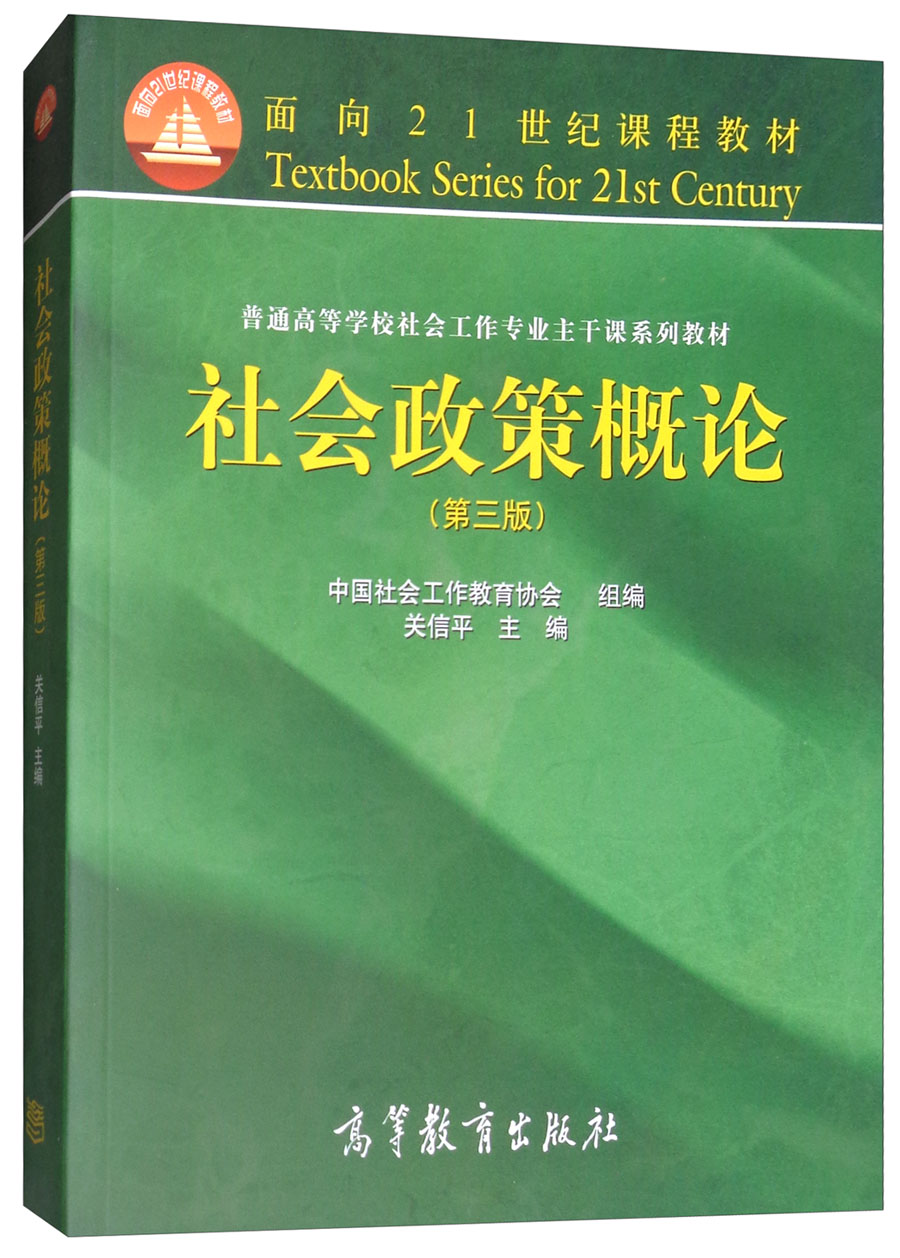 社会政策概论（第3版）