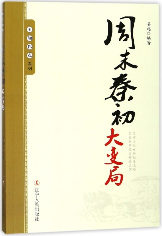 周末秦初大变局/王朝拐点系列