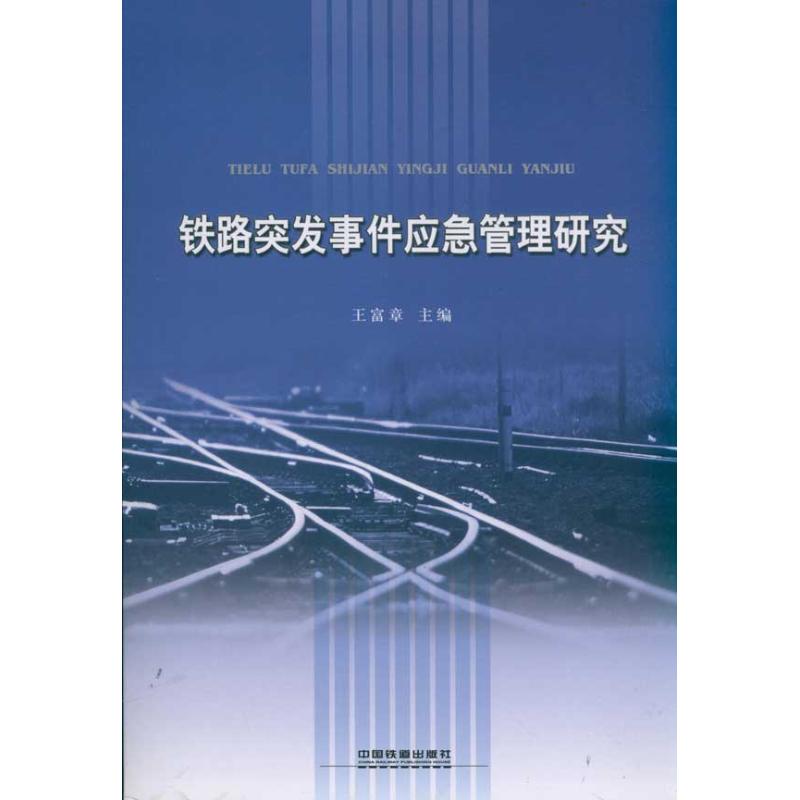 铁路突发事件应急管理