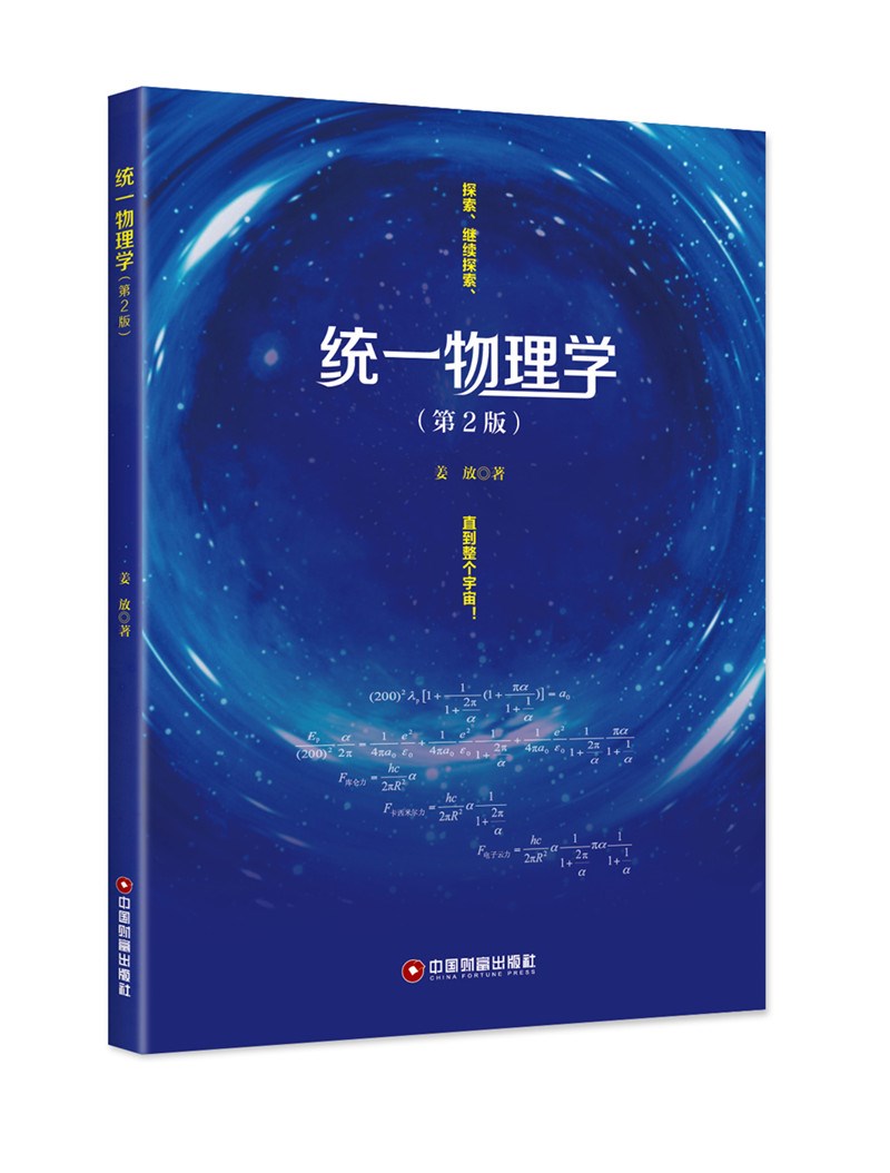 统一物理学（第2版）