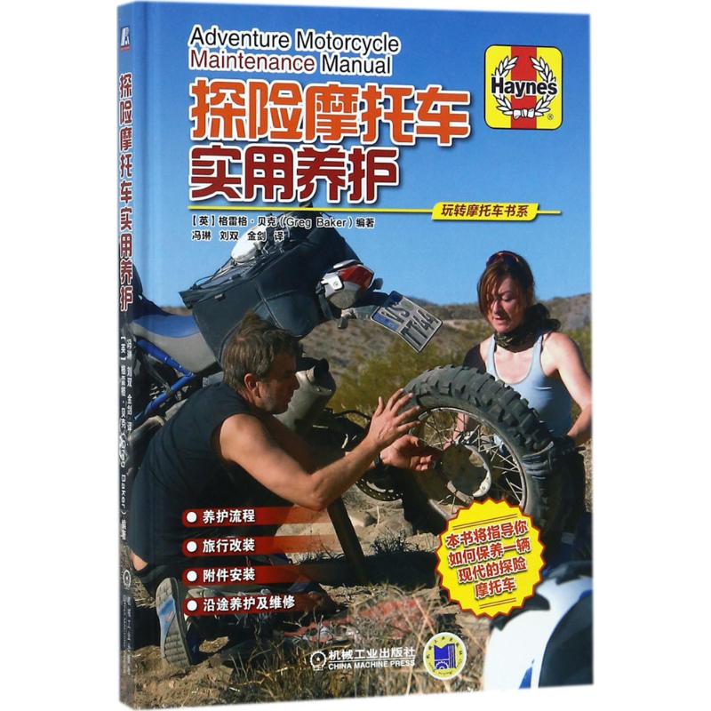 探险摩托车实用养护 格雷格 贝克 简单技巧宝典 维修技术指南机械工业出版社