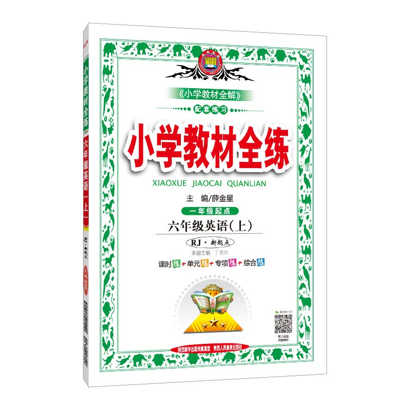小学教材全练 六年级英语上 RJ版 人教版 新起点 2018秋